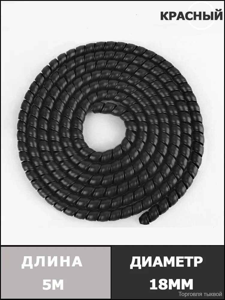 Защитная кабельная трубка со спиральной спиралью, длиной 5 метров и диаметром 18 мм, черная