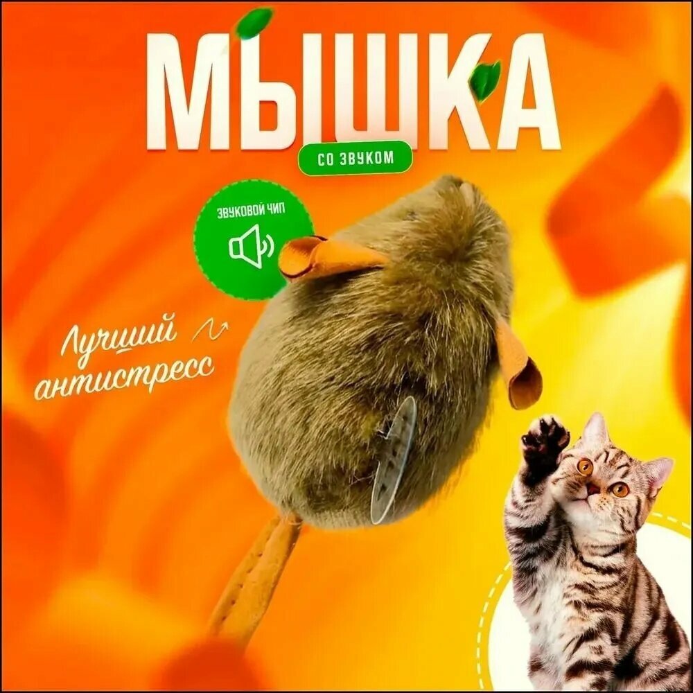 Игрушка для кошек мышка со звуком