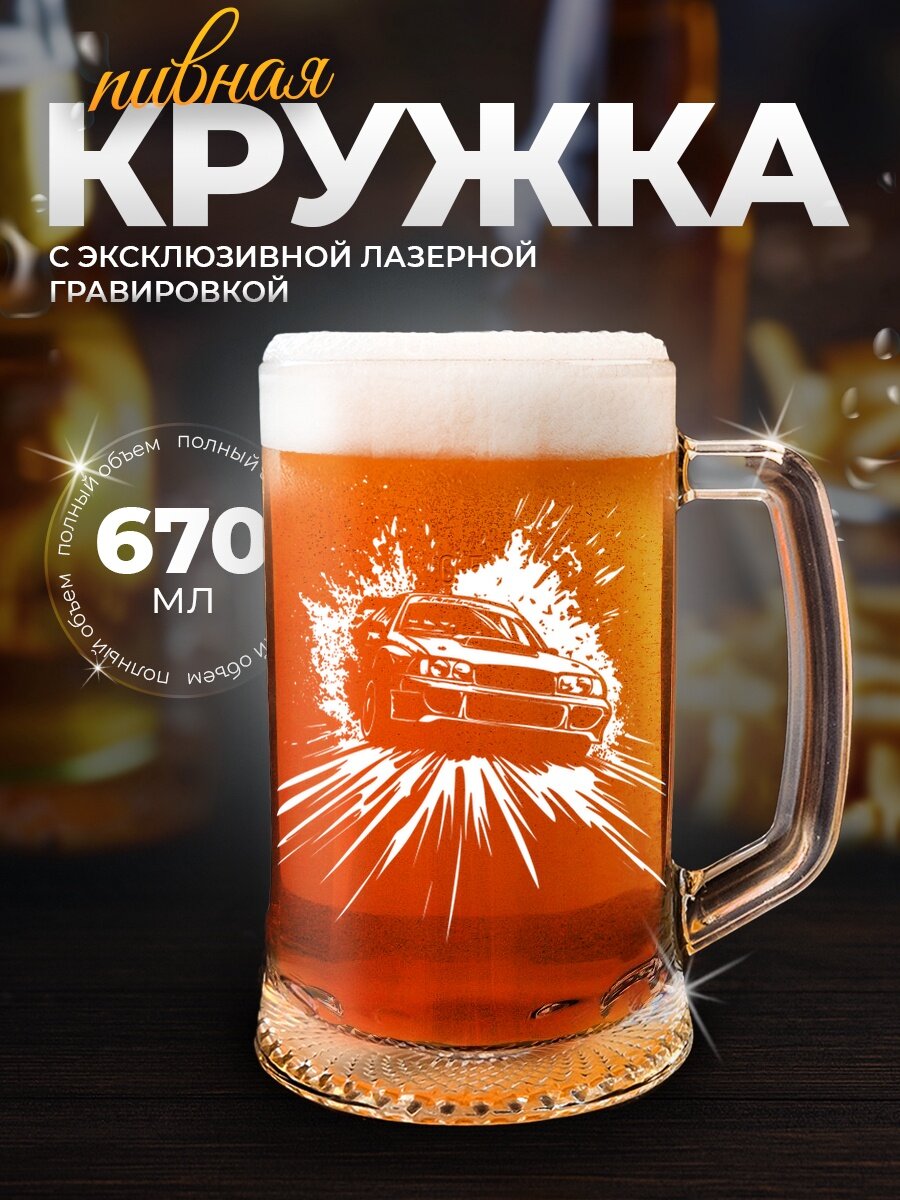 Кружка пивная "Дрифт-спорткар", 500мл, стеклянная, с гравировкой