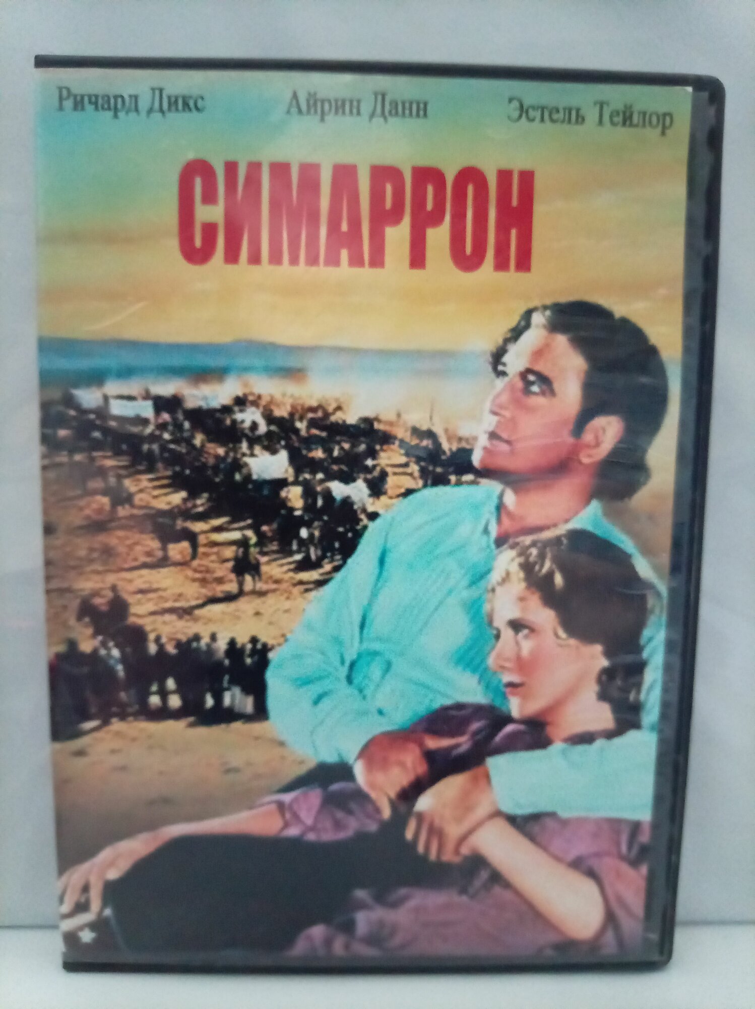 Фильм. Симаррон (реж. Чарльз Уолтерс) 1960г США. dvd
