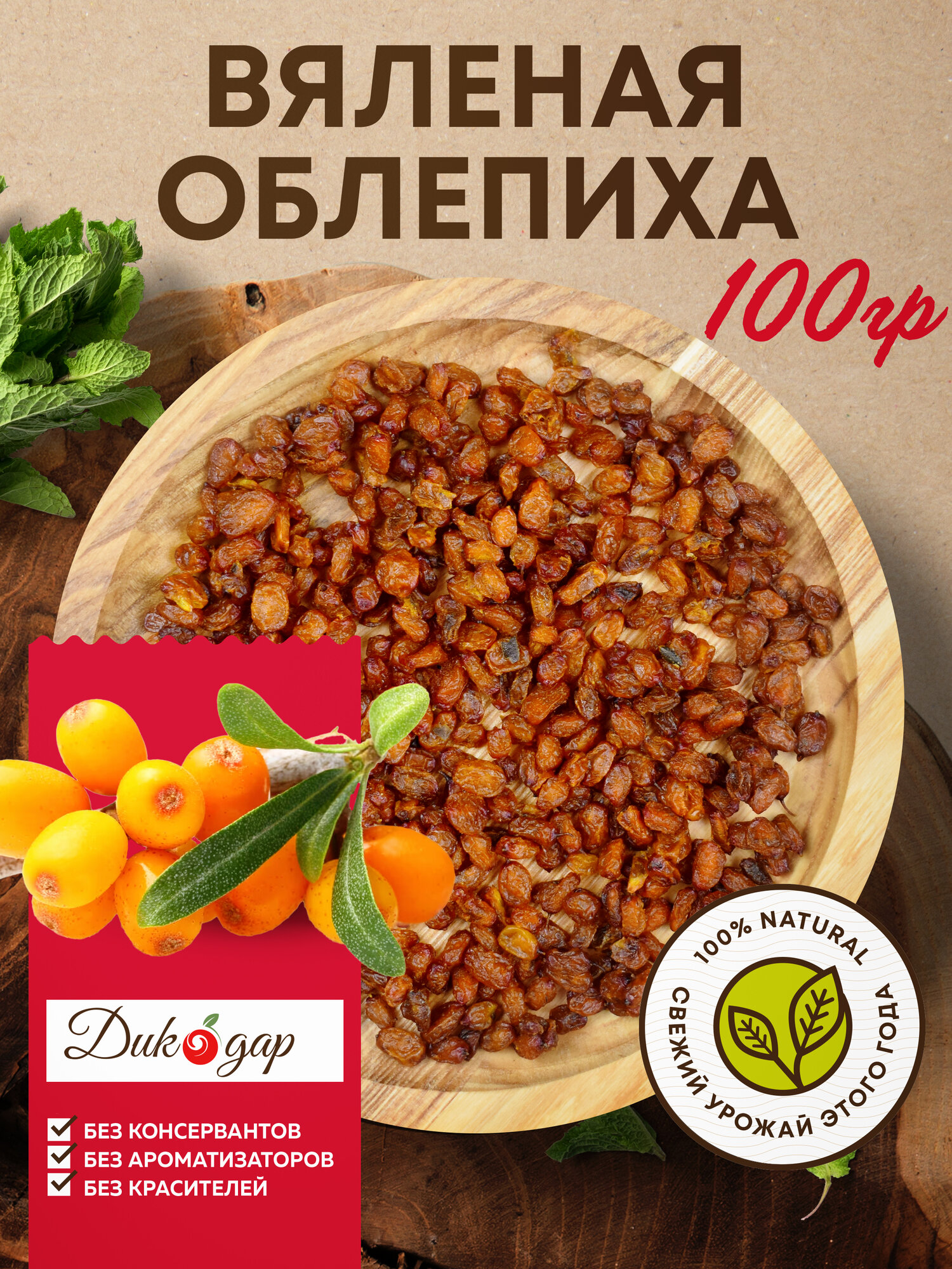 Вяленая облепиха Дикодар 100 гр, натуральный продукт, сбор 2025