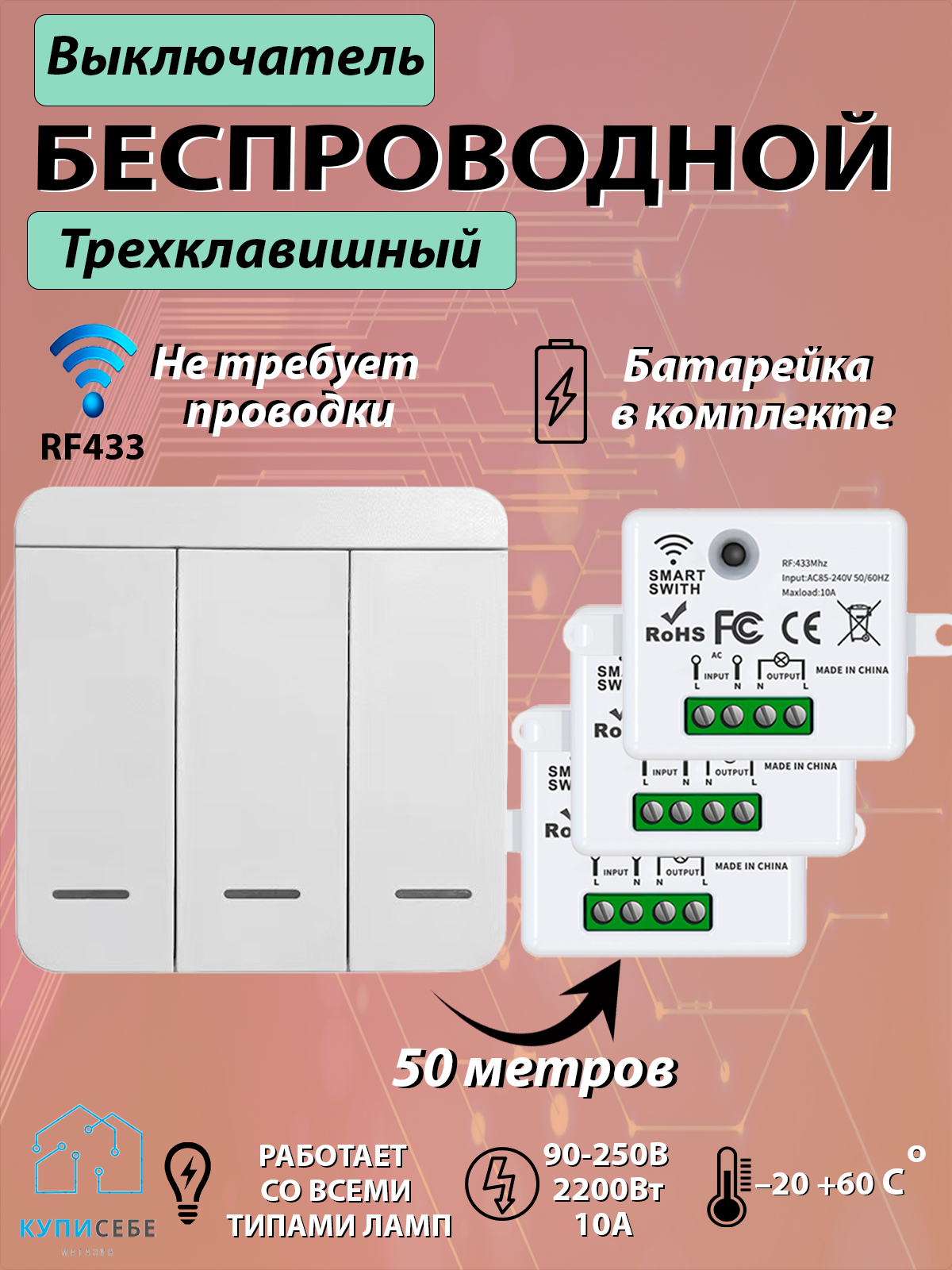 Беспроводной выключатель трехклавишный и рабочей частотой 433 МГц (реле в комплекте)