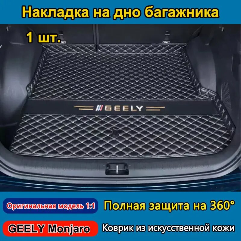 Коврик в багажник для GEELY Monjaro, из искусственной кожи, полная защита на 360°, 1 шт