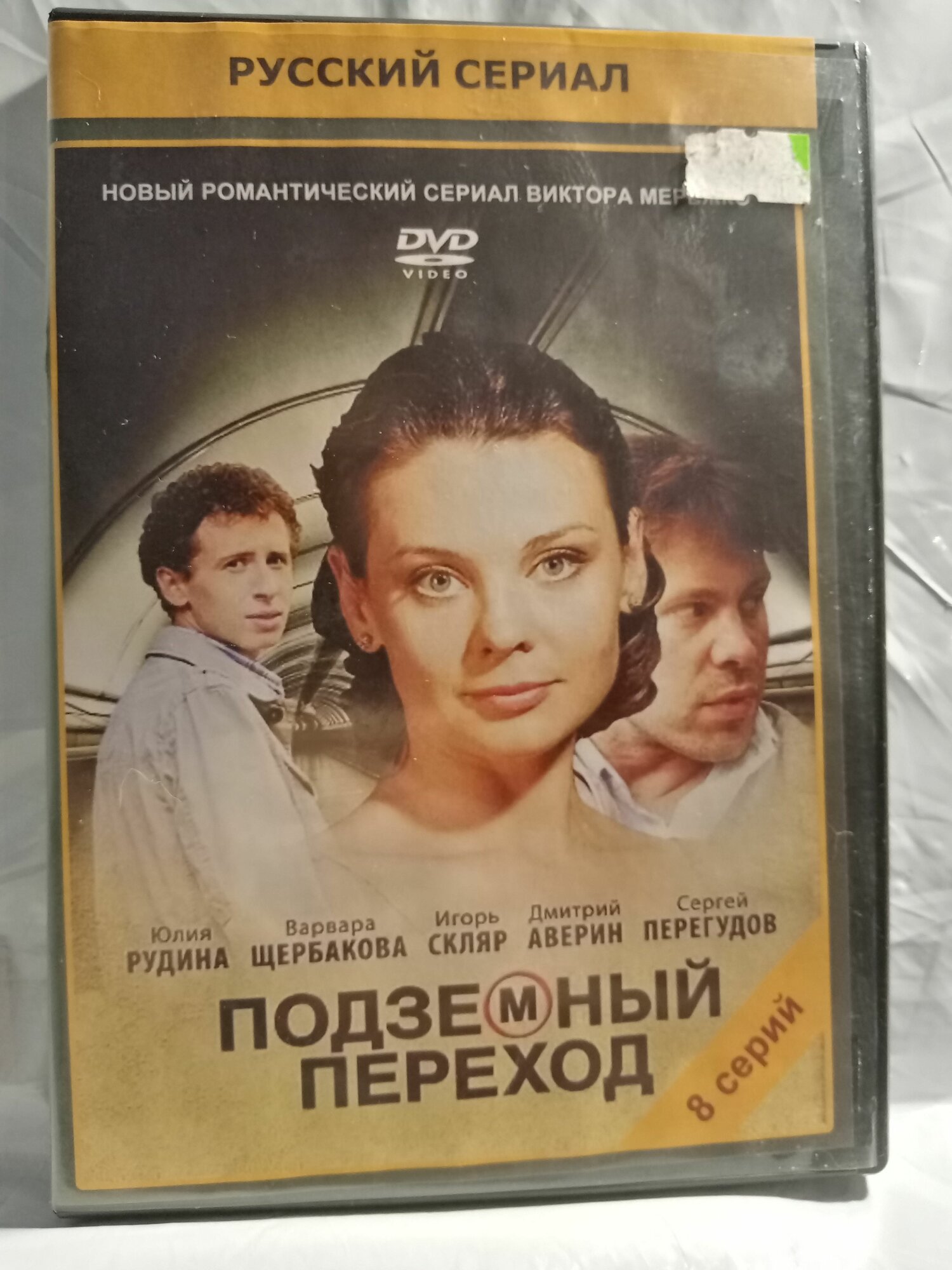 Подземный переход (8 серий, 18+, реж. Виктор Мережко)