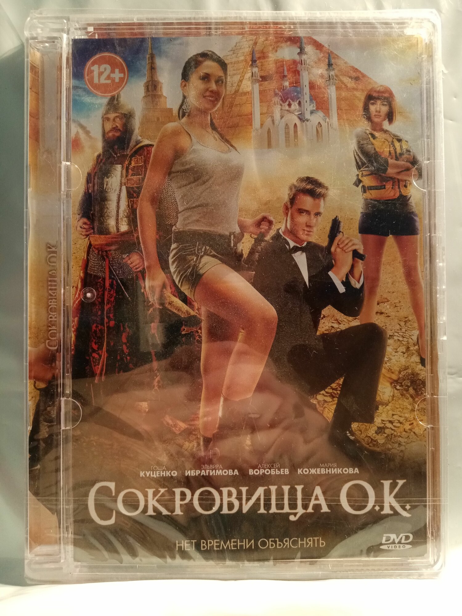 Сокровища О. К. (реж. Дмитрий Коробкин)