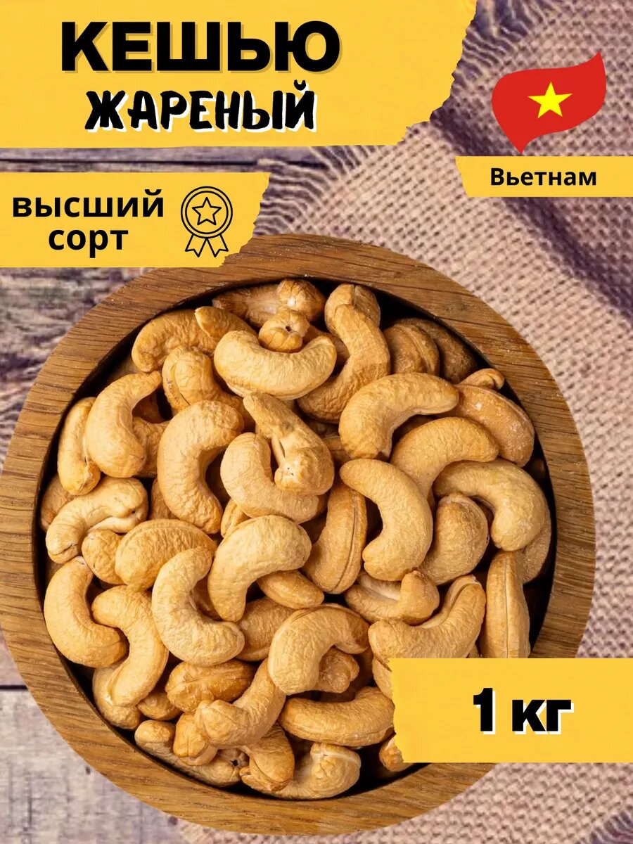 Кешью жареный от FRUTOMANIAA, отборный, натуральный, крупный, 1000 г