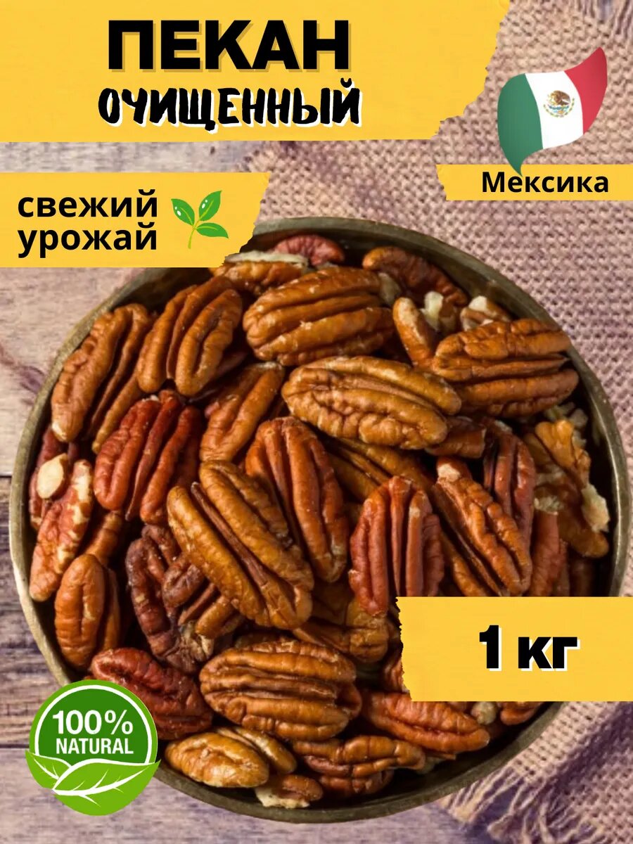 Пекан очищенный 1 кг