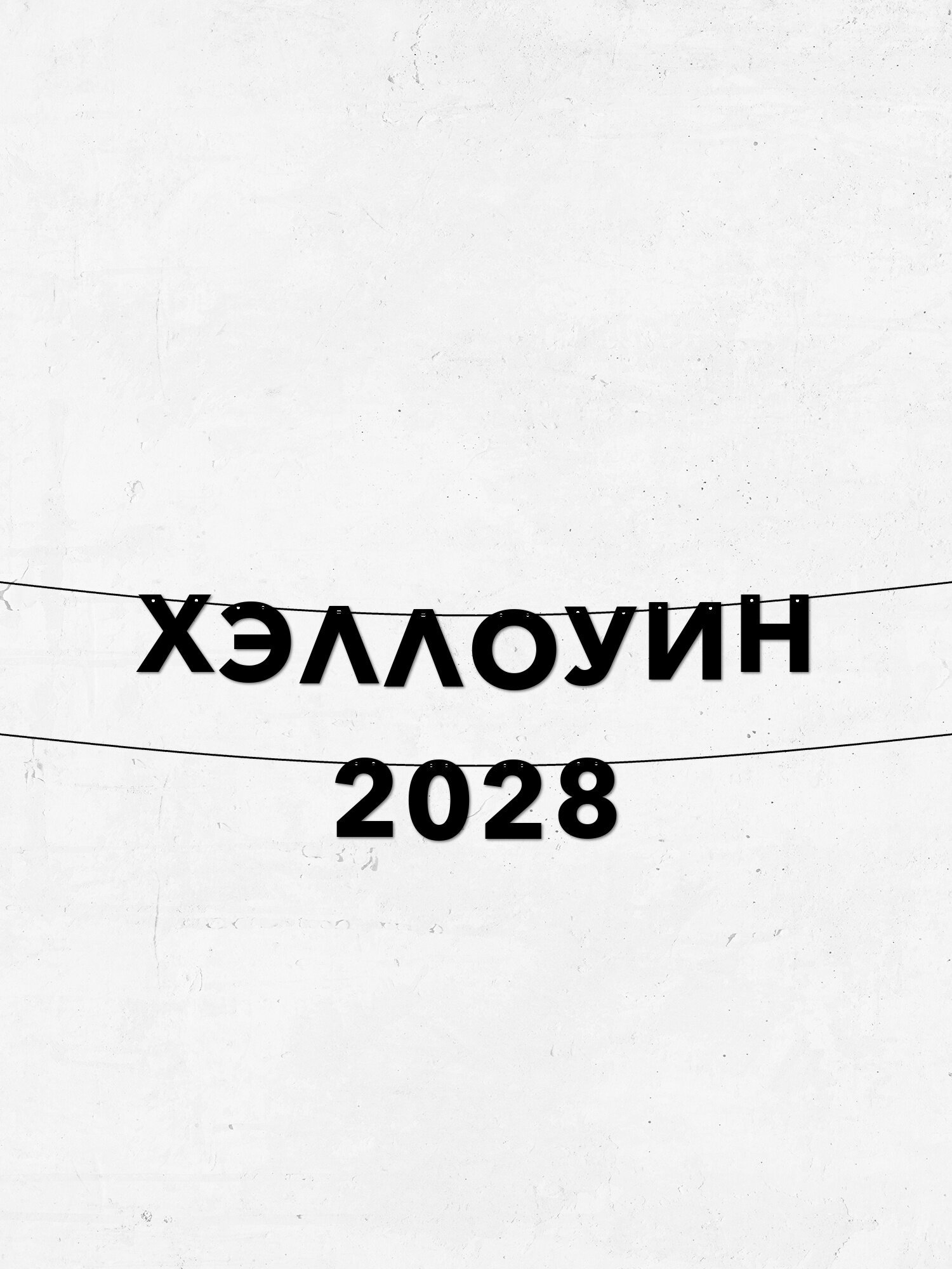 Гирлянда Хэллоуин 2028 - Долговечные буквы 10 см, Легкое крепление, Идеально для тематических вечеринок
