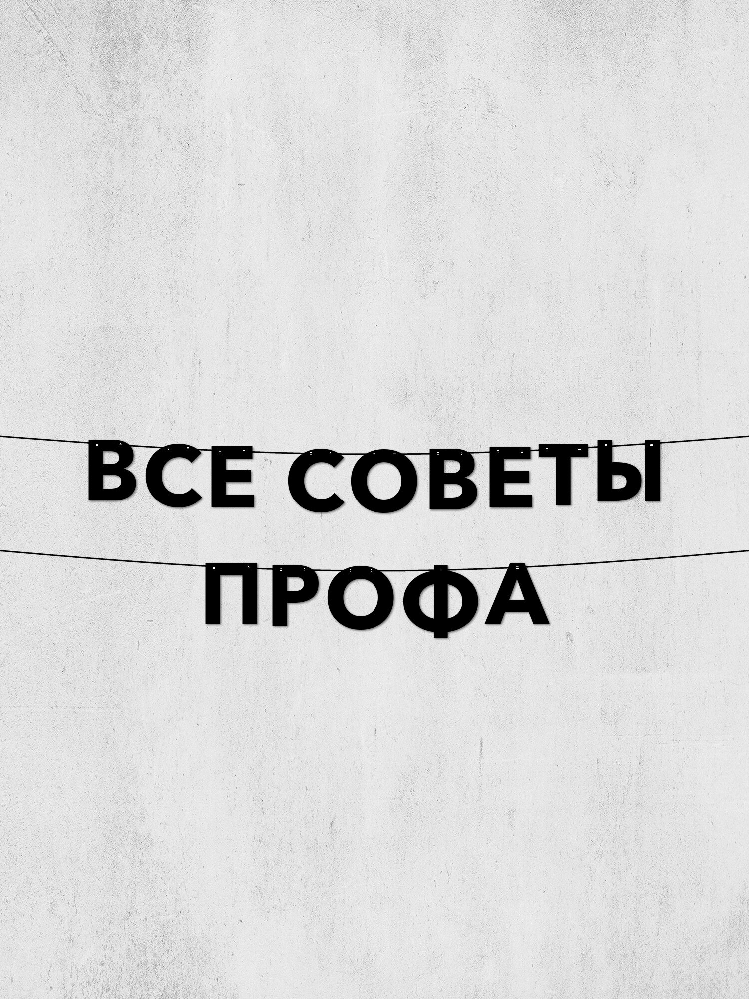 Гирлянда из букв для праздников и декора, 10 см, долговечный материал, легко крепится