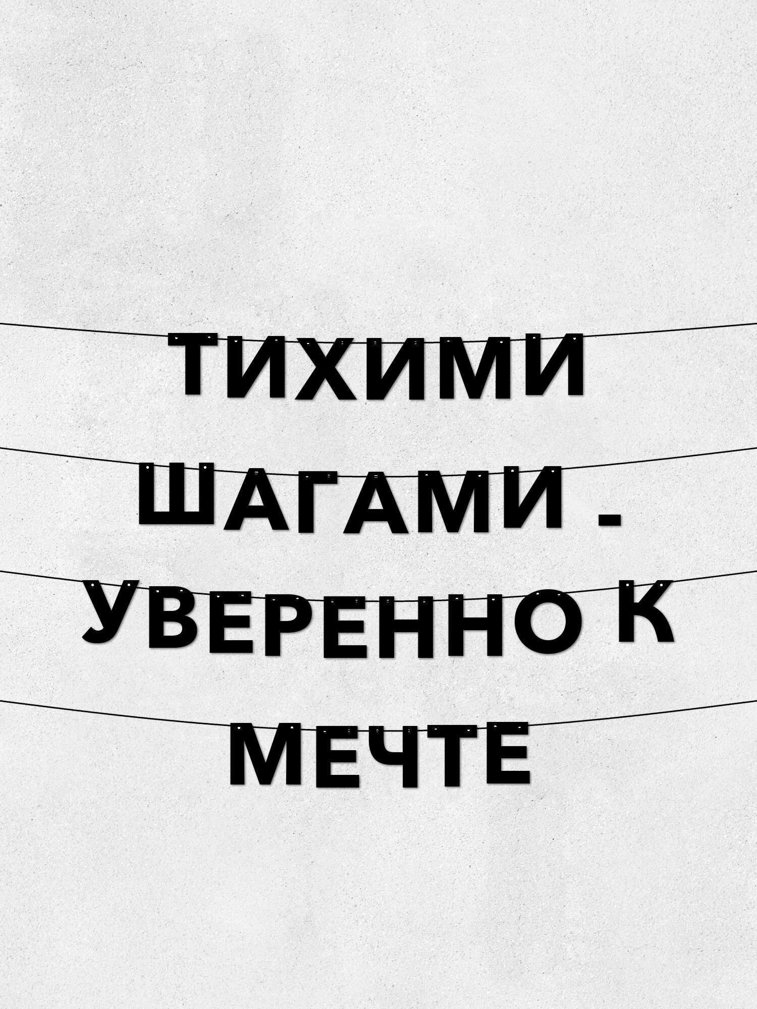 Гирлянда из букв Тихими шагами - уверенно к мечте, 10 см, стильный декор для дома и праздников