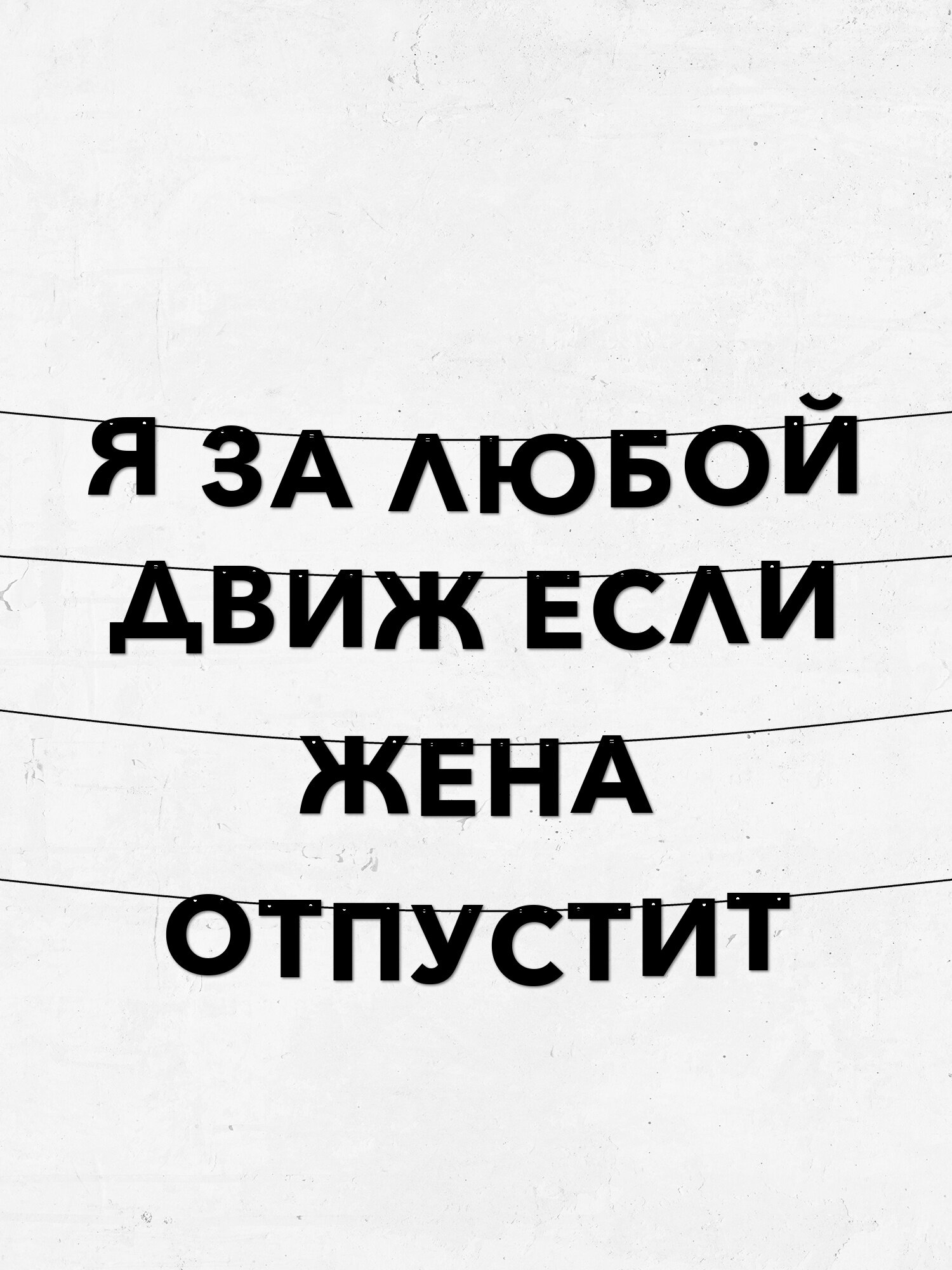 Гирлянда из букв Я за любой движ если жена отпустит Стильный декор для праздников и фотосессий, 10 см, долговечный материал.