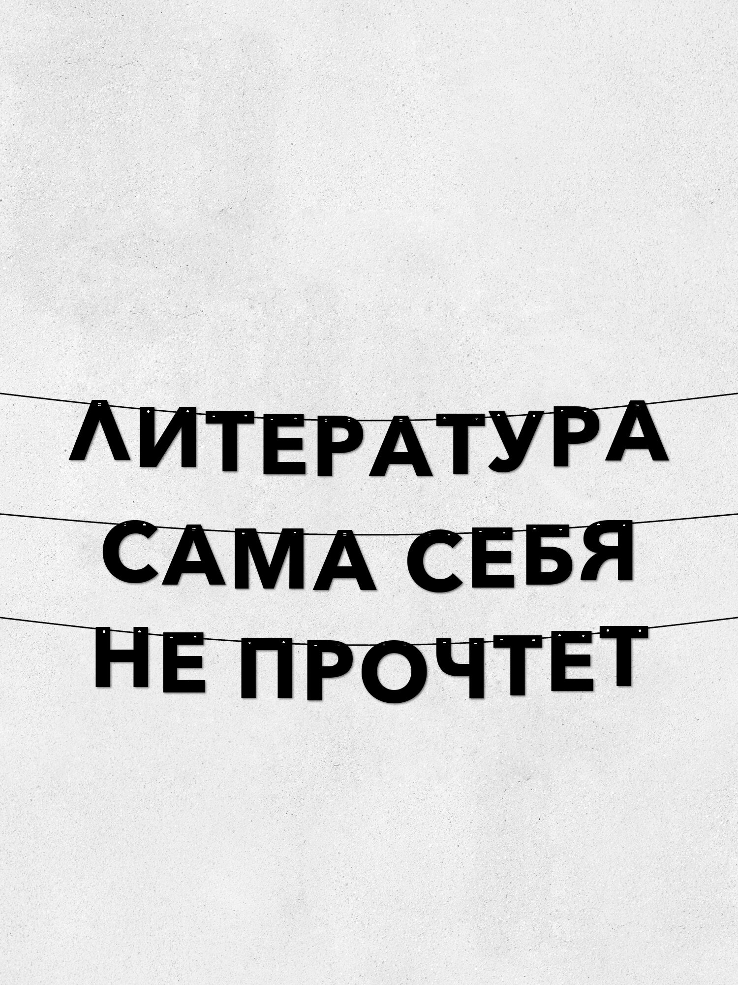 Гирлянда из букв Литература сама себя не прочтет - Долговечный декор для праздников и интерьера, Высота 10 см