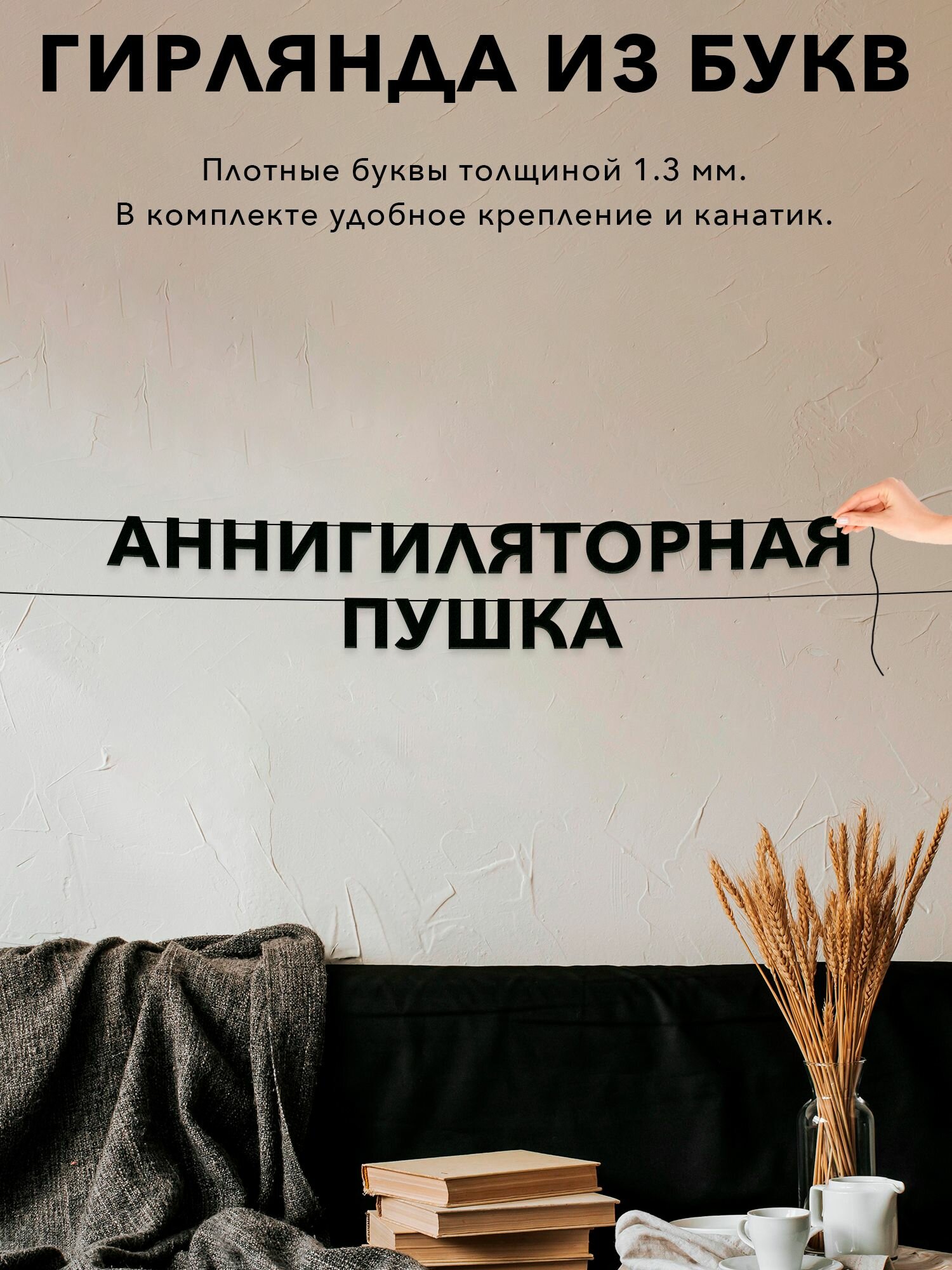 Бумажная гирлянда на стену, Мемы - Аннигиляторная пушка , гирлянда буквенная.
