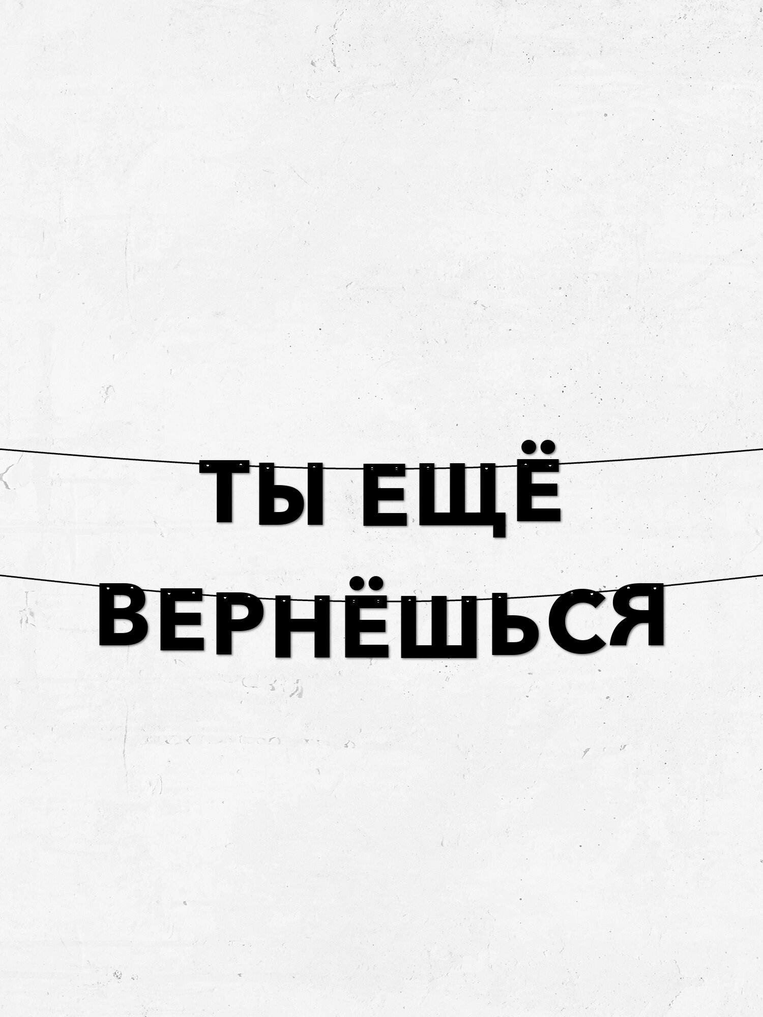Гирлянда из букв Ты ещё вернёшься - Долговечный декор для уюта в доме, 10 см, лёгкое крепление