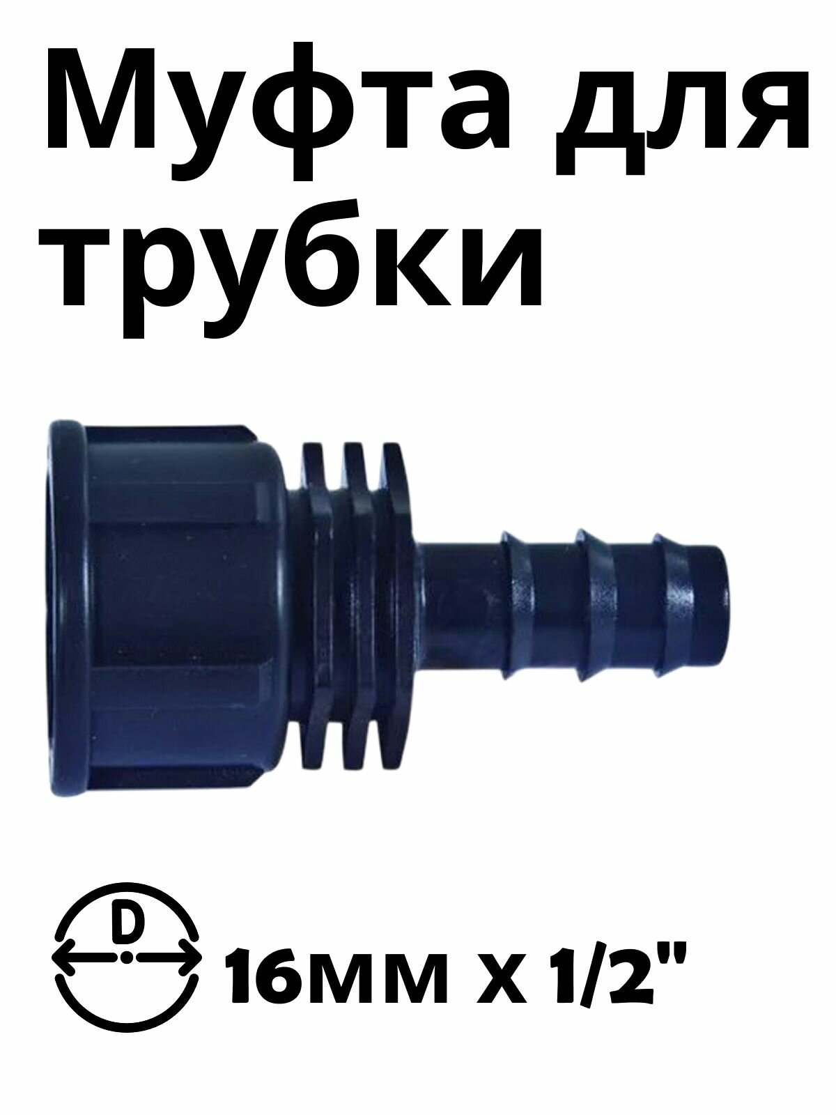 Муфта для трубки 16мм х 1/2"