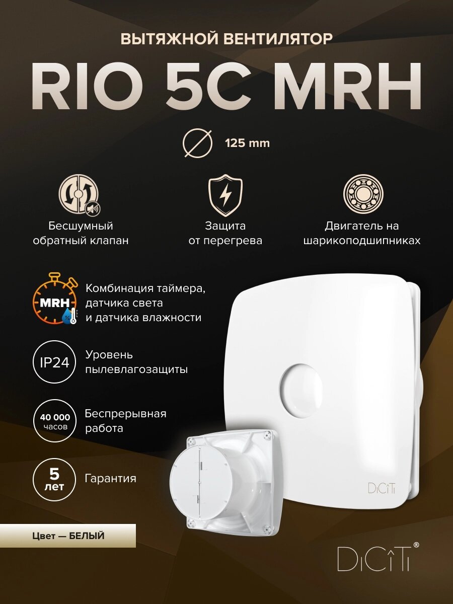 Вентилятор накладной RIO D125 обр. клапан MRH DICITI