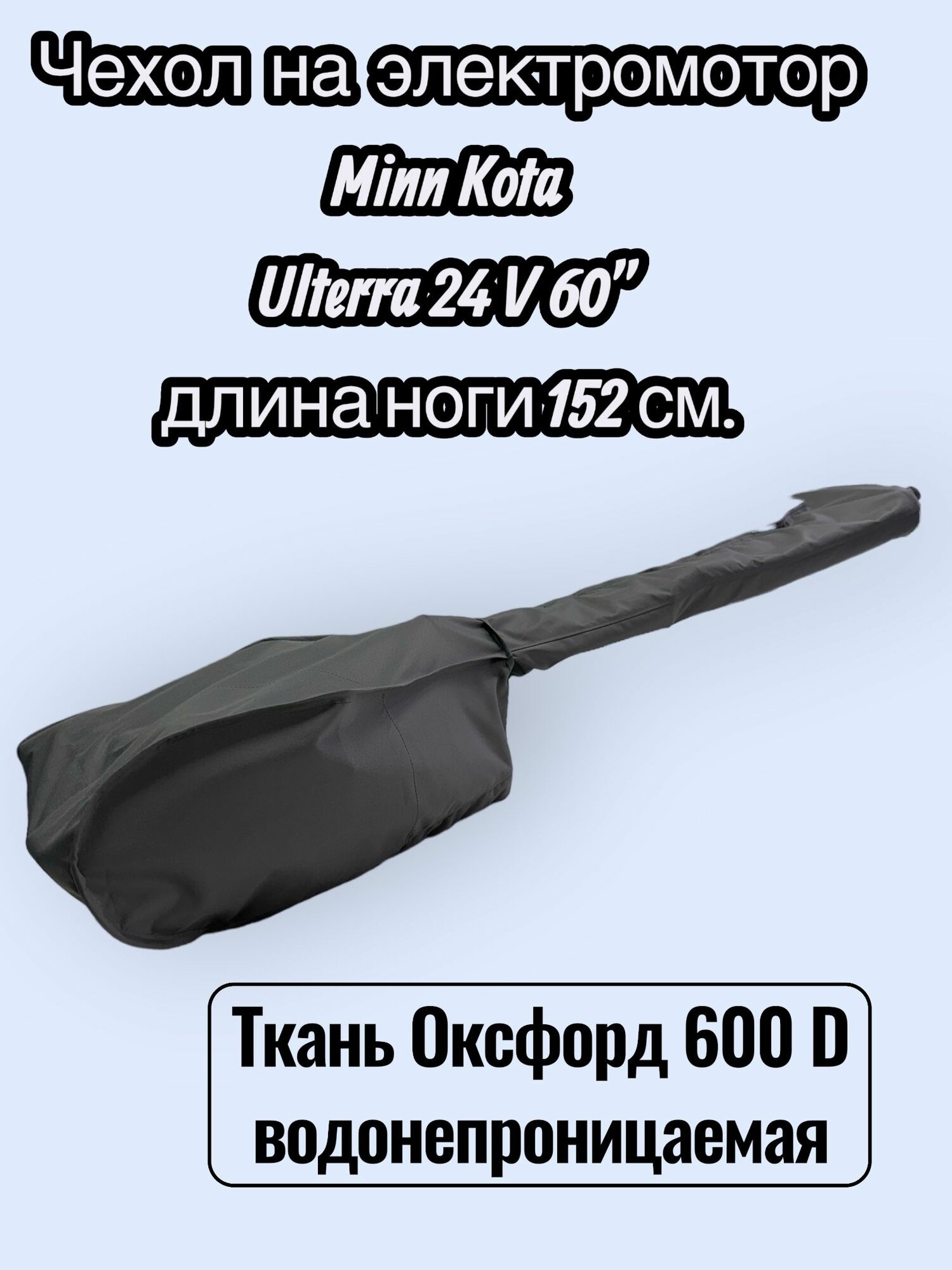 Чехол на электромотор Minn Kota Ulterra 60", 180 х 41 см, материал: оксфорд 600, цвет: серый