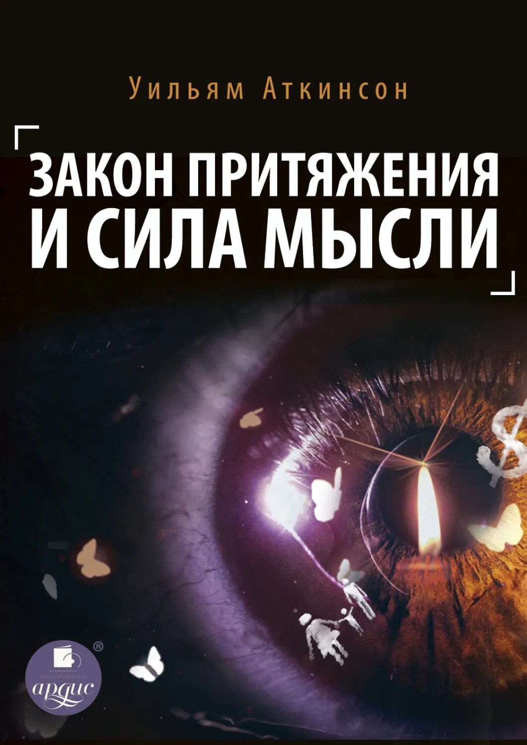 Закон притяжения и сила мысли [Цифровая книга]