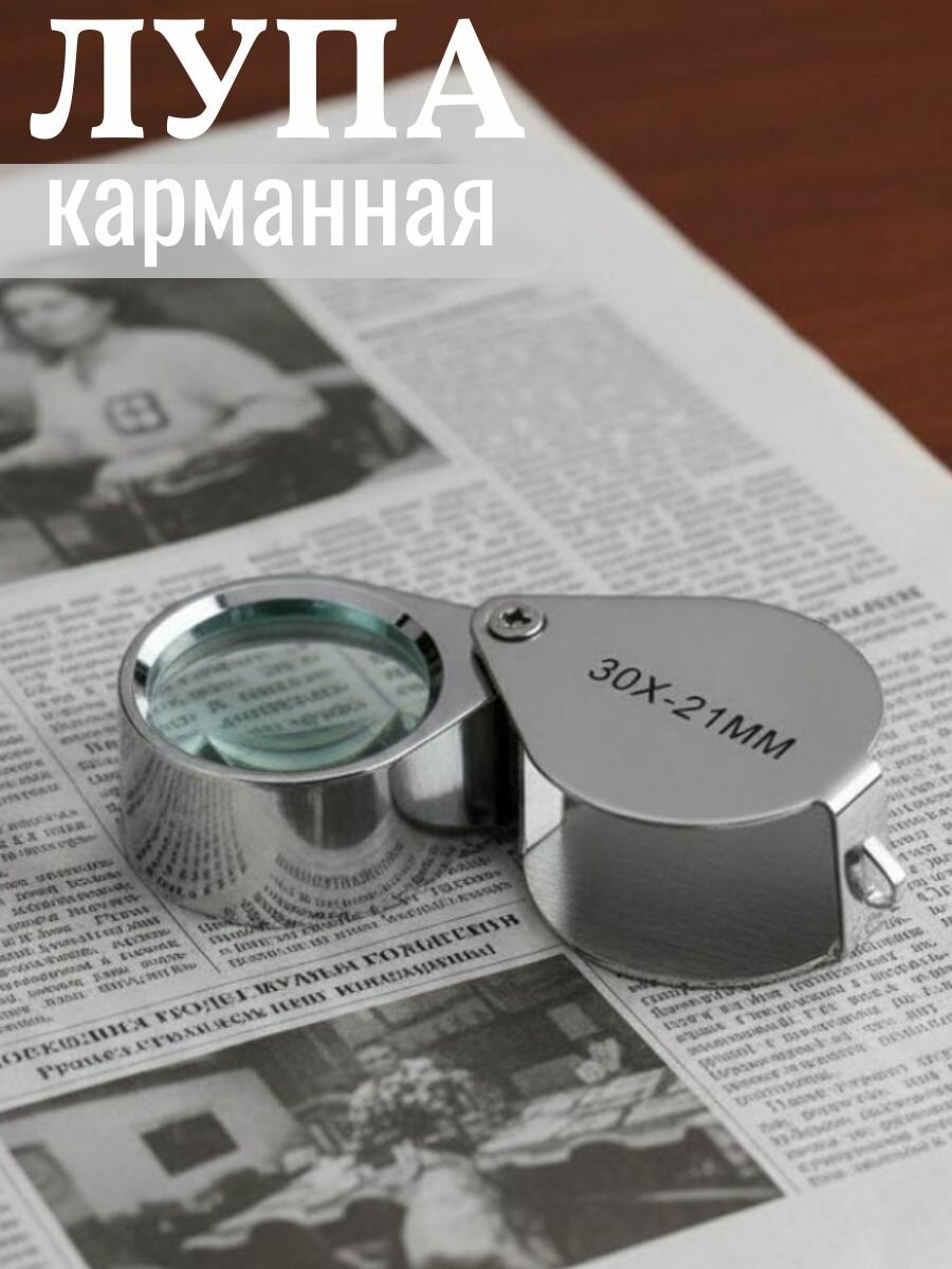 Лупа для чтения карманная брелок складная