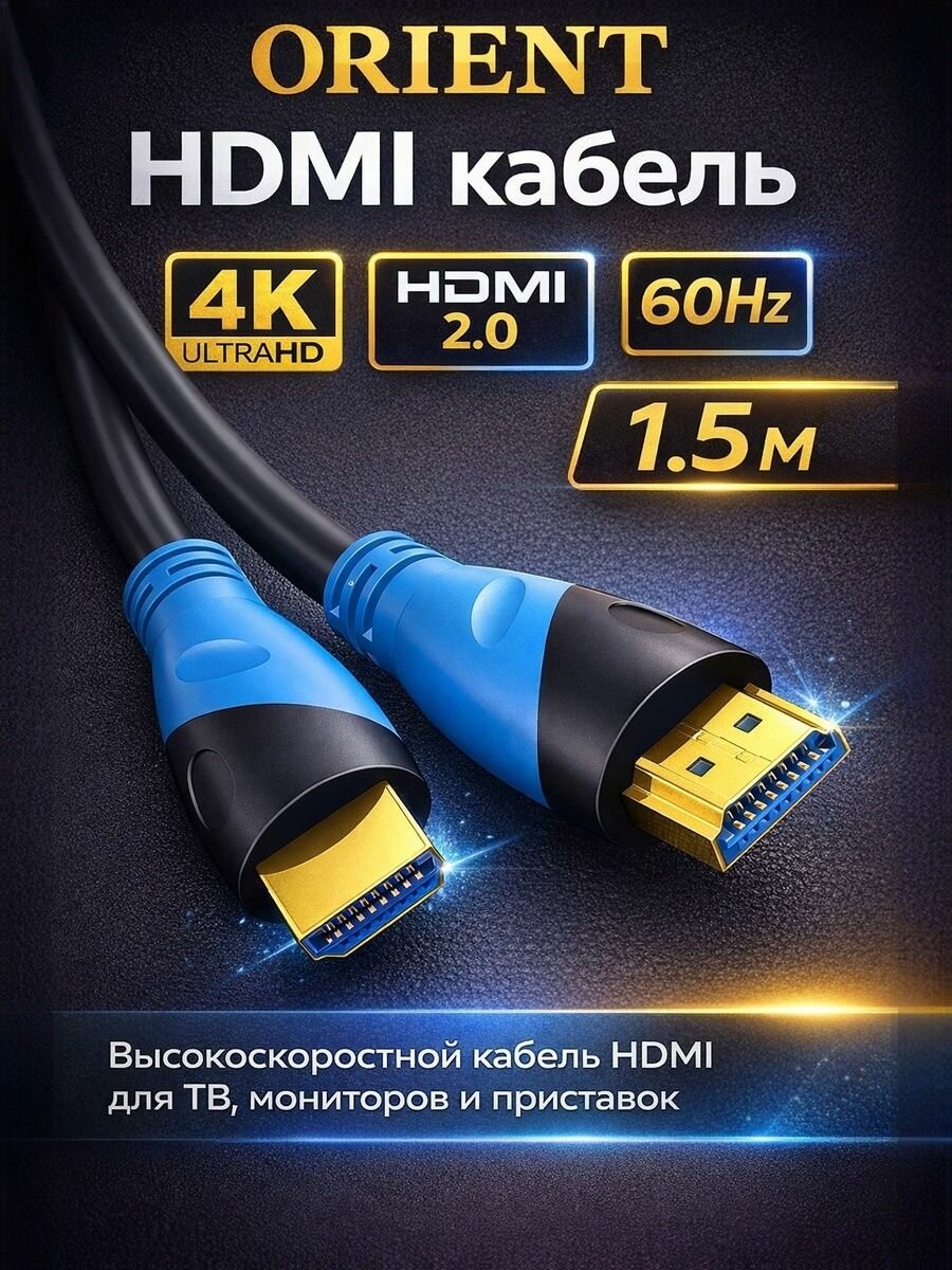Кабель HDMI V2.0 HDMI - HDMI 1.5 метра (ORIENT C2015HH)