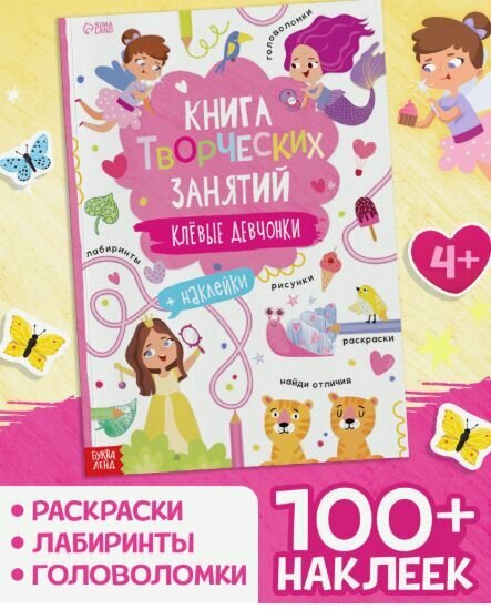 Книга творческих занятий Клёвые девчонки, с наклейками, 64 стр.