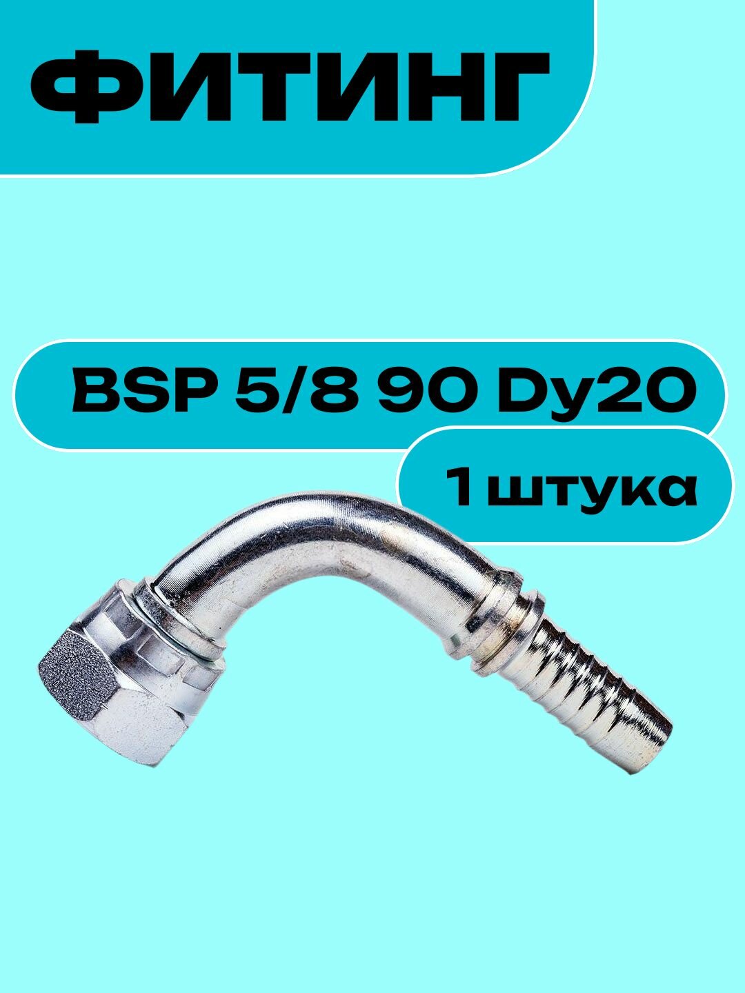 Фитинг BSP 5/8 90 Dy20