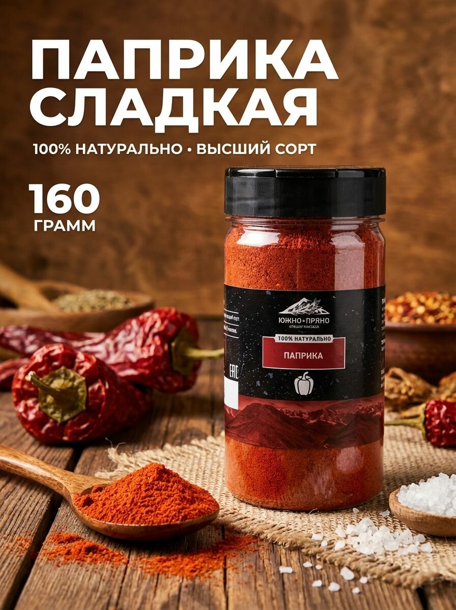 Паприка Южно&Пряно, высший сорт, 160 гр, универсальная, измельченная