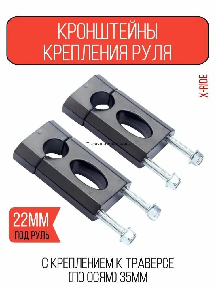 Кронштейны крепления руля 22 мм — высокие универсальные стойки для питбайка, мопеда и скутера, для мототехники