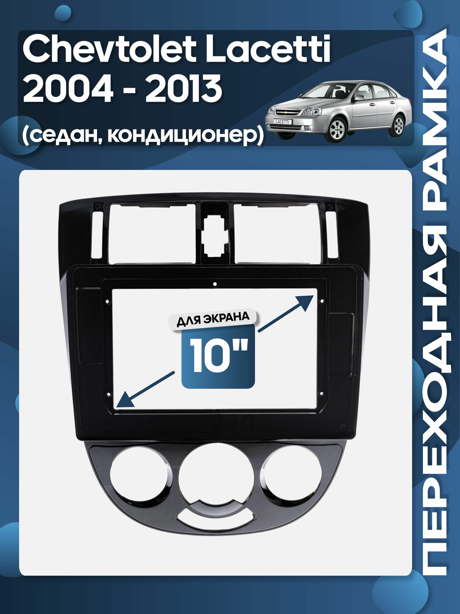 Рамка переходная Chevrolet Lacetti 2004 - 2013 седан для авто с кондиционером для 10" магнитолы / Wide Media
