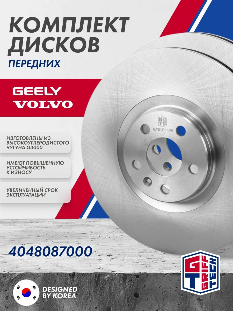 Диск тормозной (Комплект 2 ШТ) передний GEELY MONJARO, VOLVO S60, S90, V60, V90, XC40, XC60, XC90 ; 4048087000