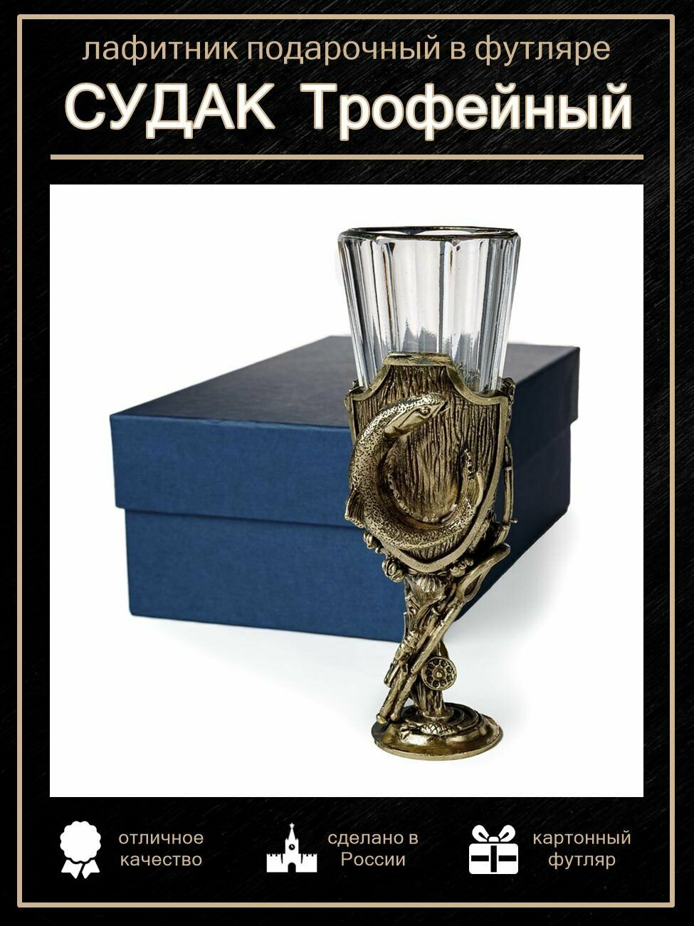Лафитник Судак-Трофейный в картонном футляре