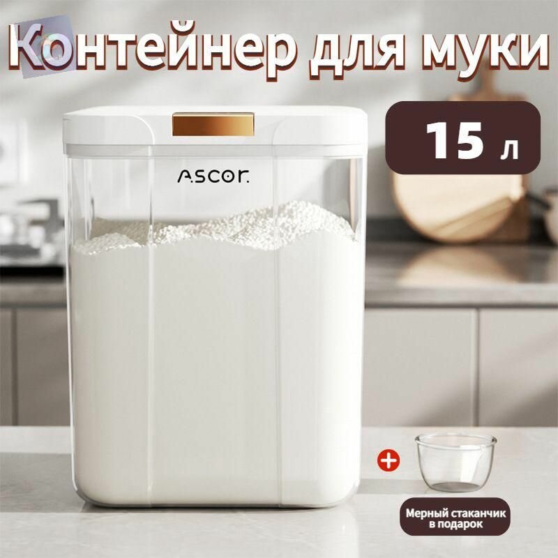 Контейнер для порошка стирального и капсул для стирки с крышкой - 15 литра. Органайзер для хранения круп и муки