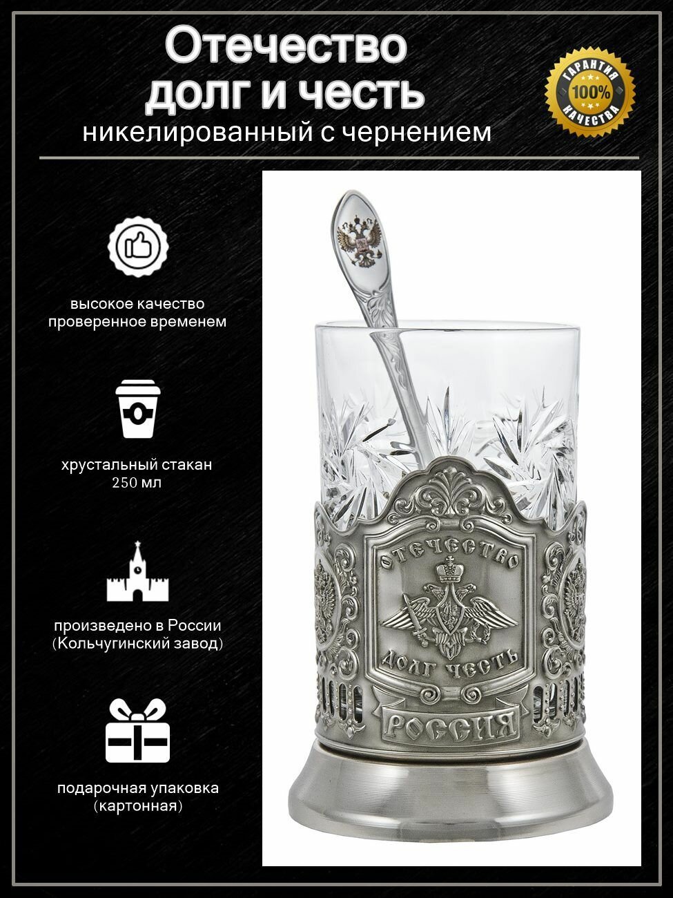 Подстаканник "Отечество. Долг. Честь" с чайной ложкой в картонной коробке