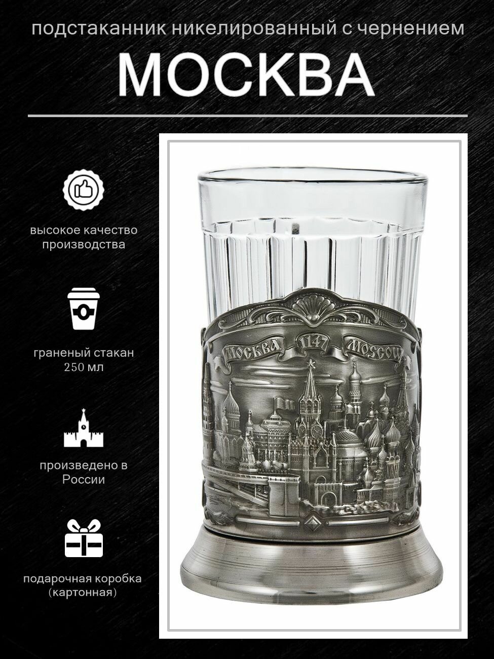 Подстаканник "Москва"(Триумфальная) основа с граненым стаканом