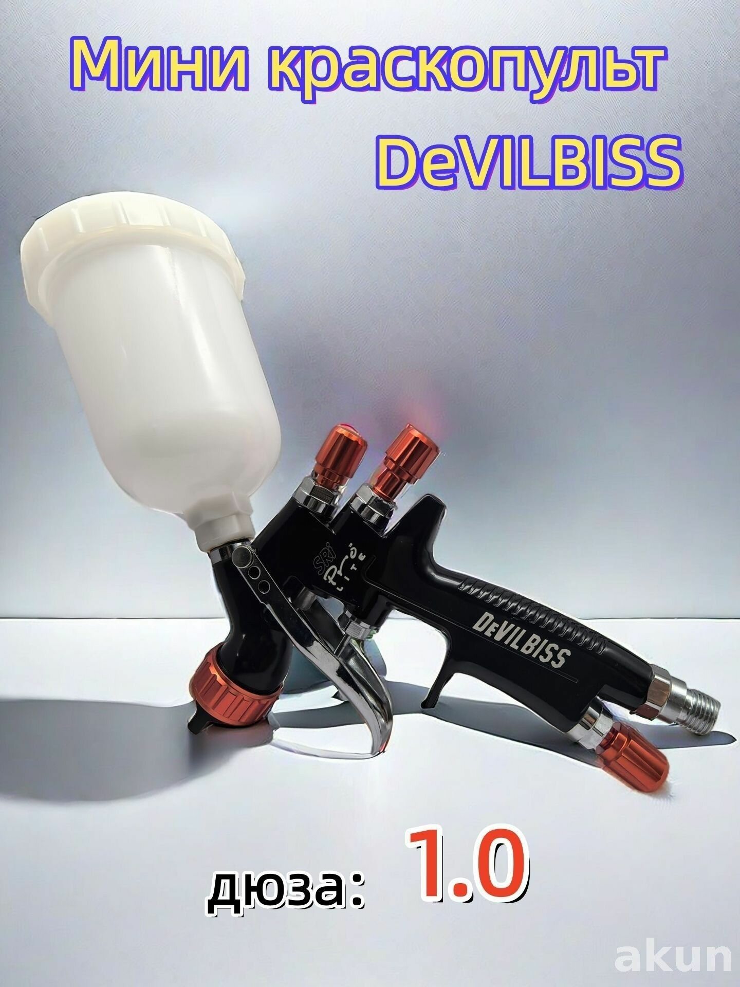 Пневматический краскопульт DeVILBISS с дюзой 1.0 MM, премиум для компрессора