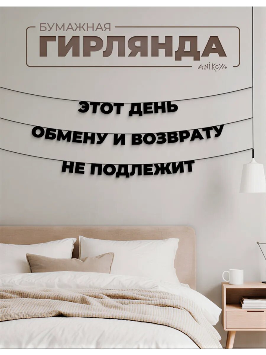 Бумажная гирлянда из букв Этот день возврату не подлежит