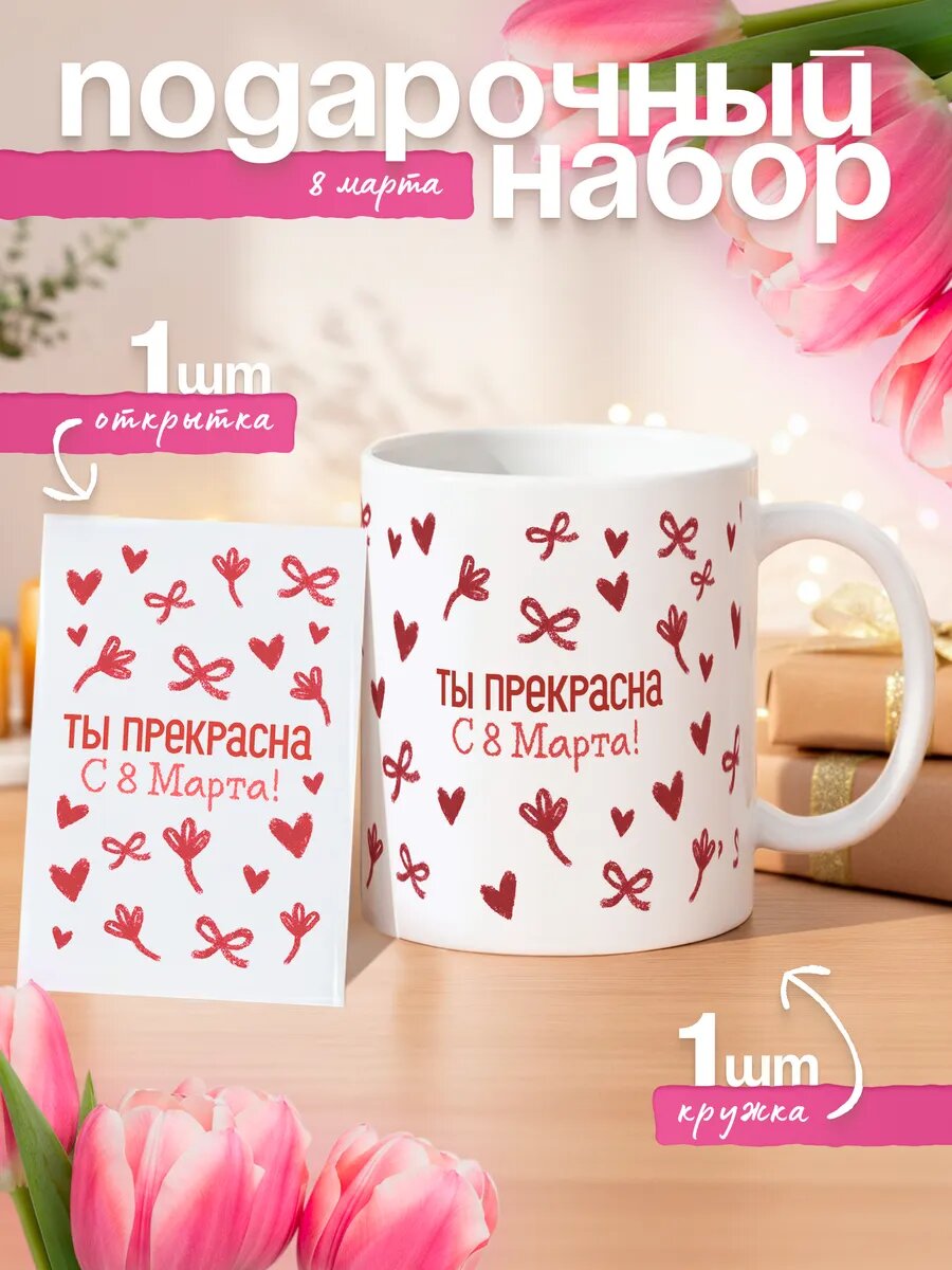 Кружка в подарок на 8 марта