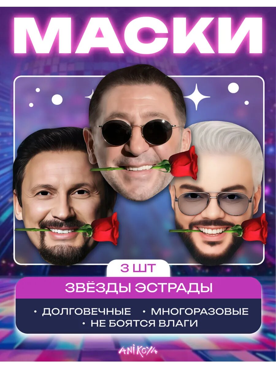 Маски знаменитостей Лепс Киркоров Михайлов