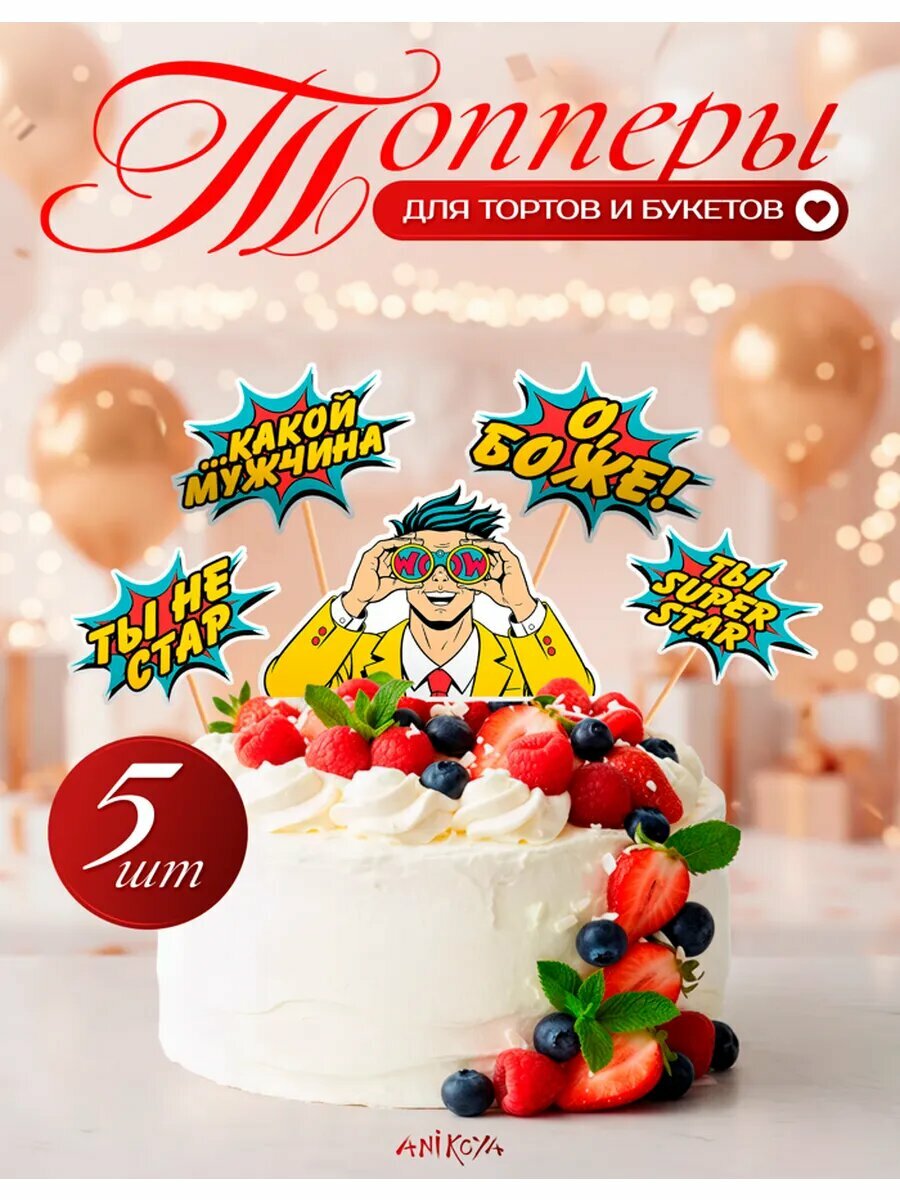 Топперы на торт Какой мужчина