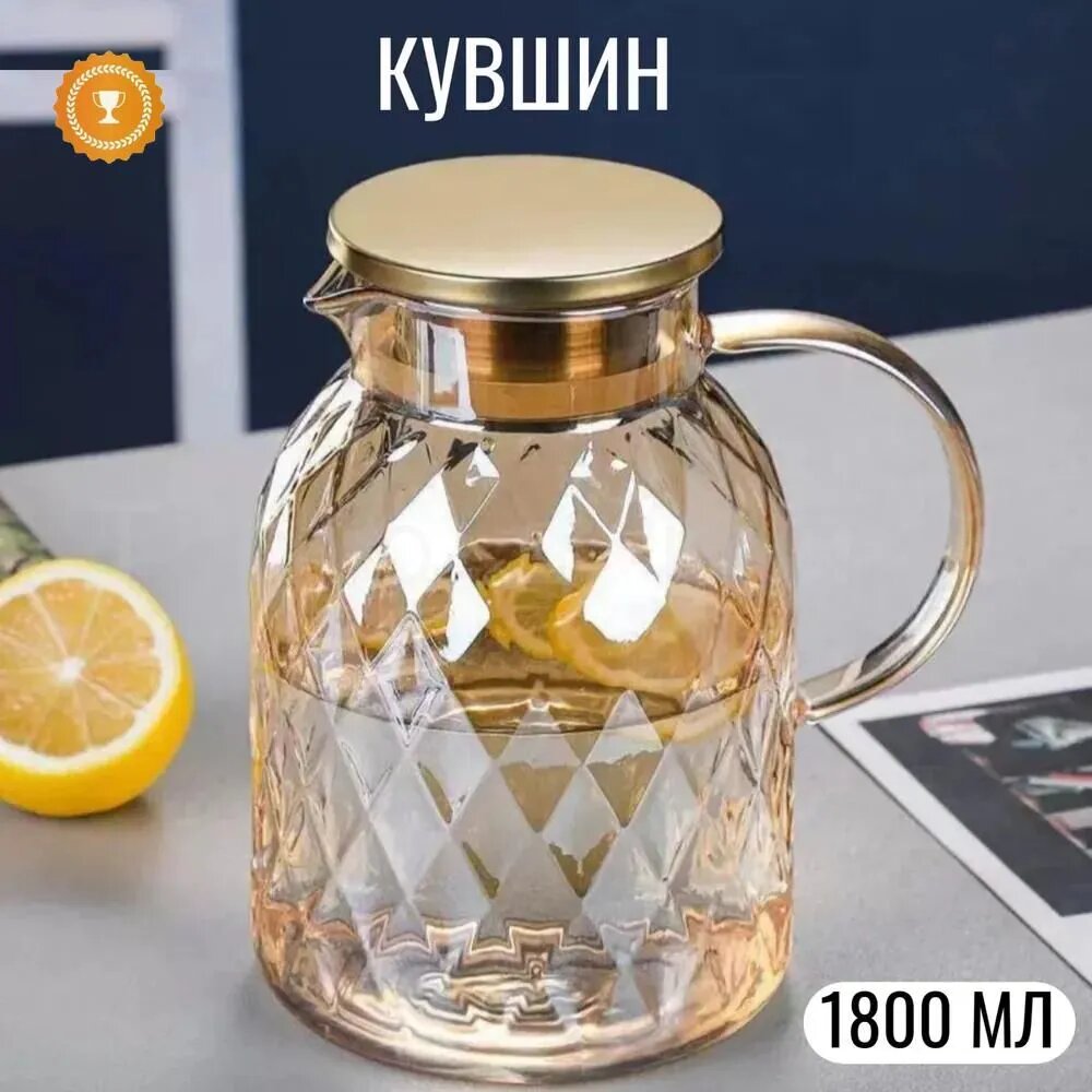 Кувшин для воды 1.8 л со стеклянной крышкой, золотистый, для напитков, лимонада, кувшин для кухни