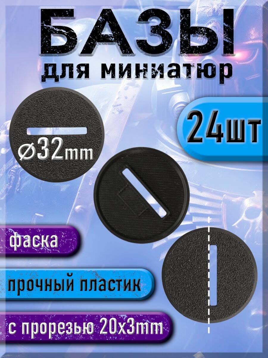 32 мм - Круглая база (подставка) с прорезью для миниатюр - 24шт