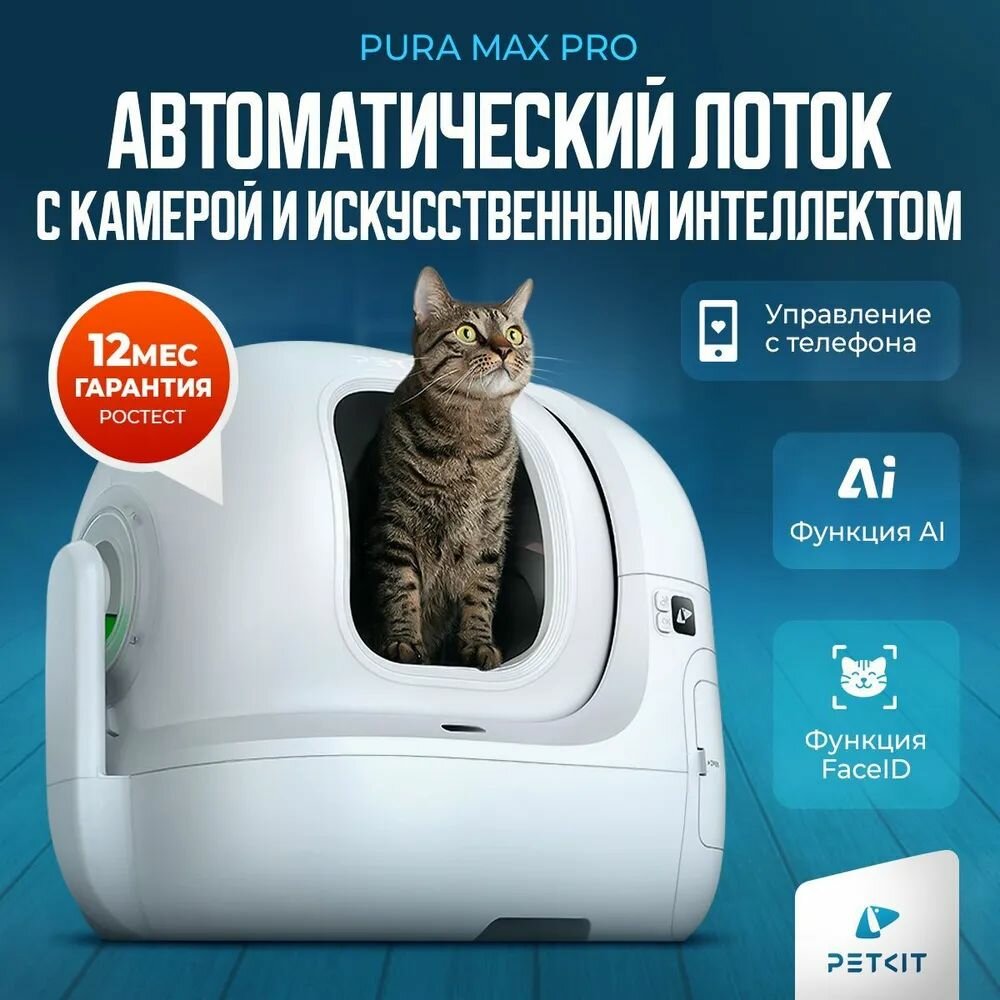 Лоток для кошек автоматический с AI камерой PUROBOT MAX PRO, туалет для кошек для любого типа комкующихся наполнителей