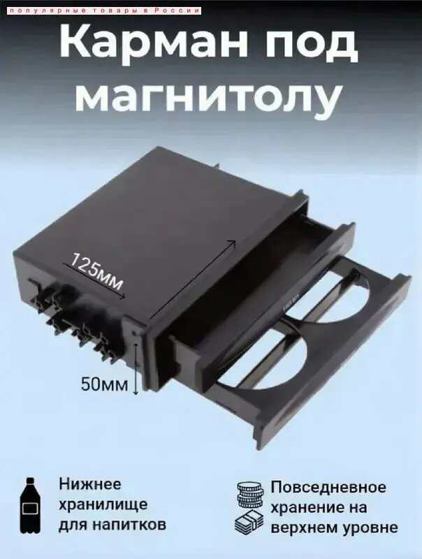Карман под магнитолу 175x50x125мм. Заглушка магнитолы. Универсальный подстаканник для автомобиля. Подстаканник в салон автомобиля. Для ВАЗ газель КАМАЗ.