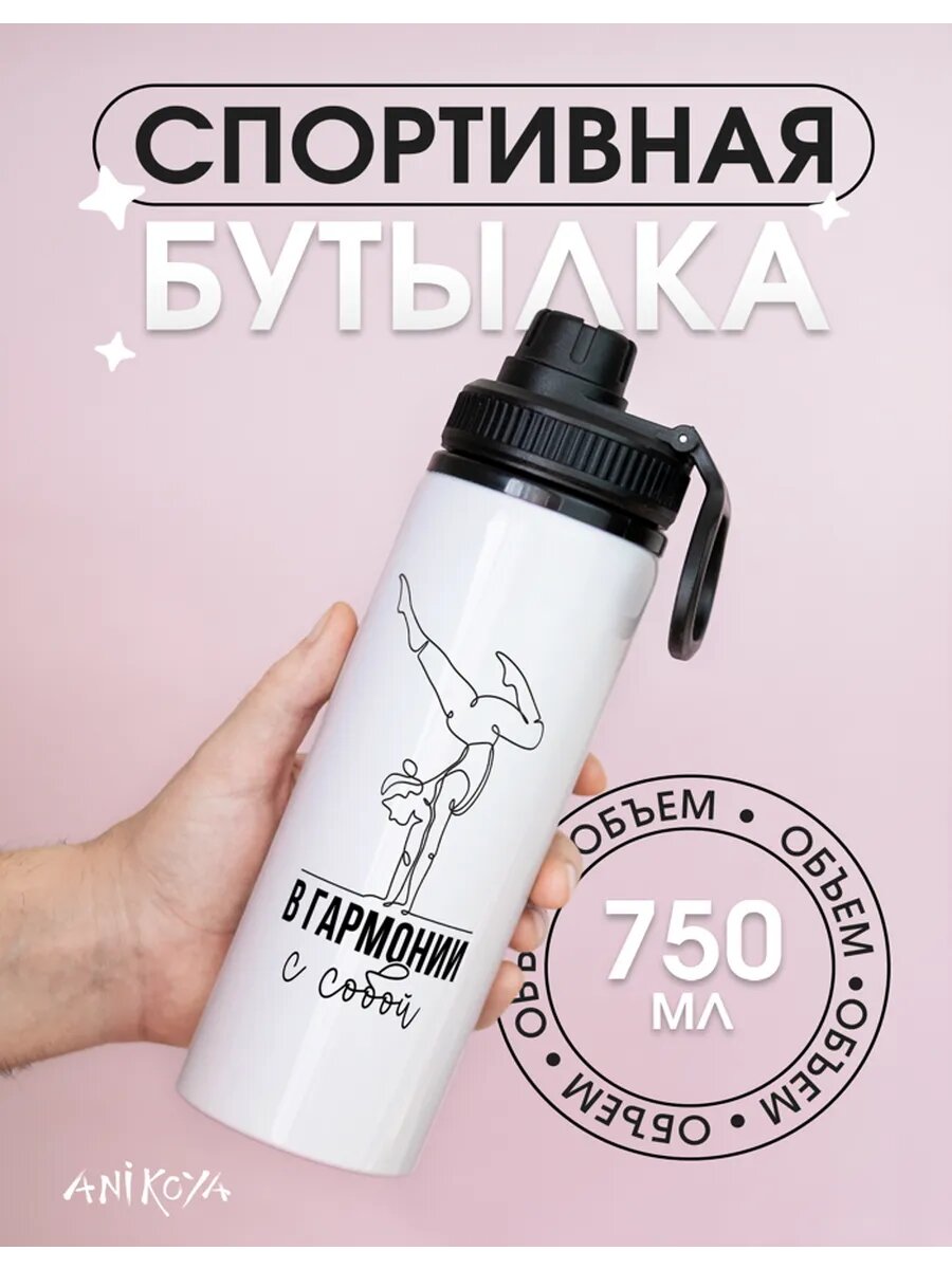 Спортивная бутылка для воды Гармония
