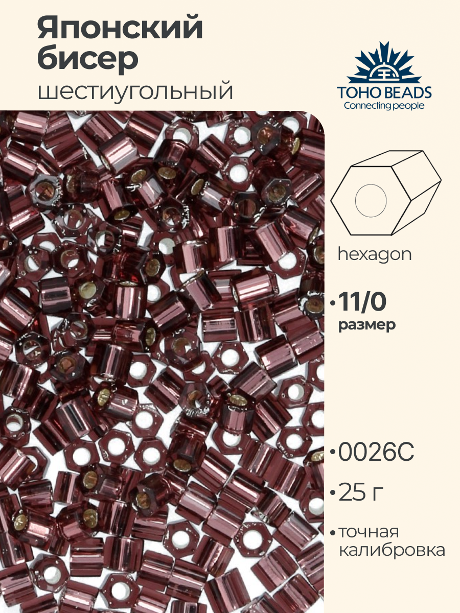Бисер японский TOHO 11 HEXAGON шестиугольный 25г №3 2.2 мм №0026C фиолетовый
