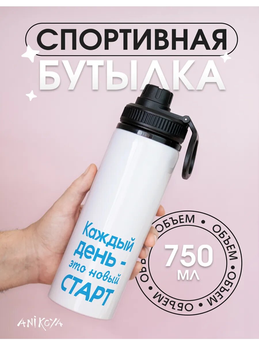 Спортивная бутылка для воды каждый день новый старт