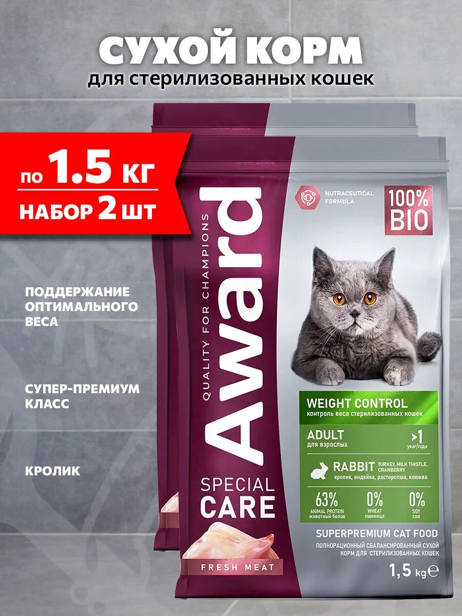 Корм сухой Award Special Care Weight Control для взрослых стерилизованных кошек для контроля веса, кролик, 1,5 кг 2 шт