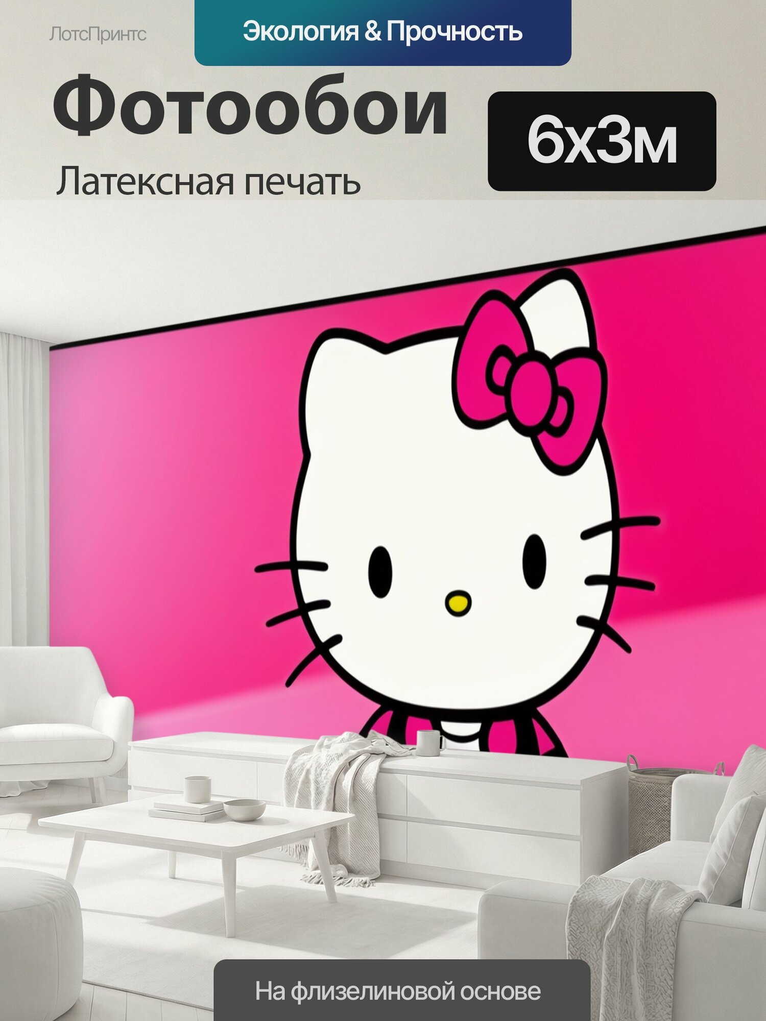 Фотообои моющиеся ударопрочные "С хеллоу китти" 600x300 см. латексная печать