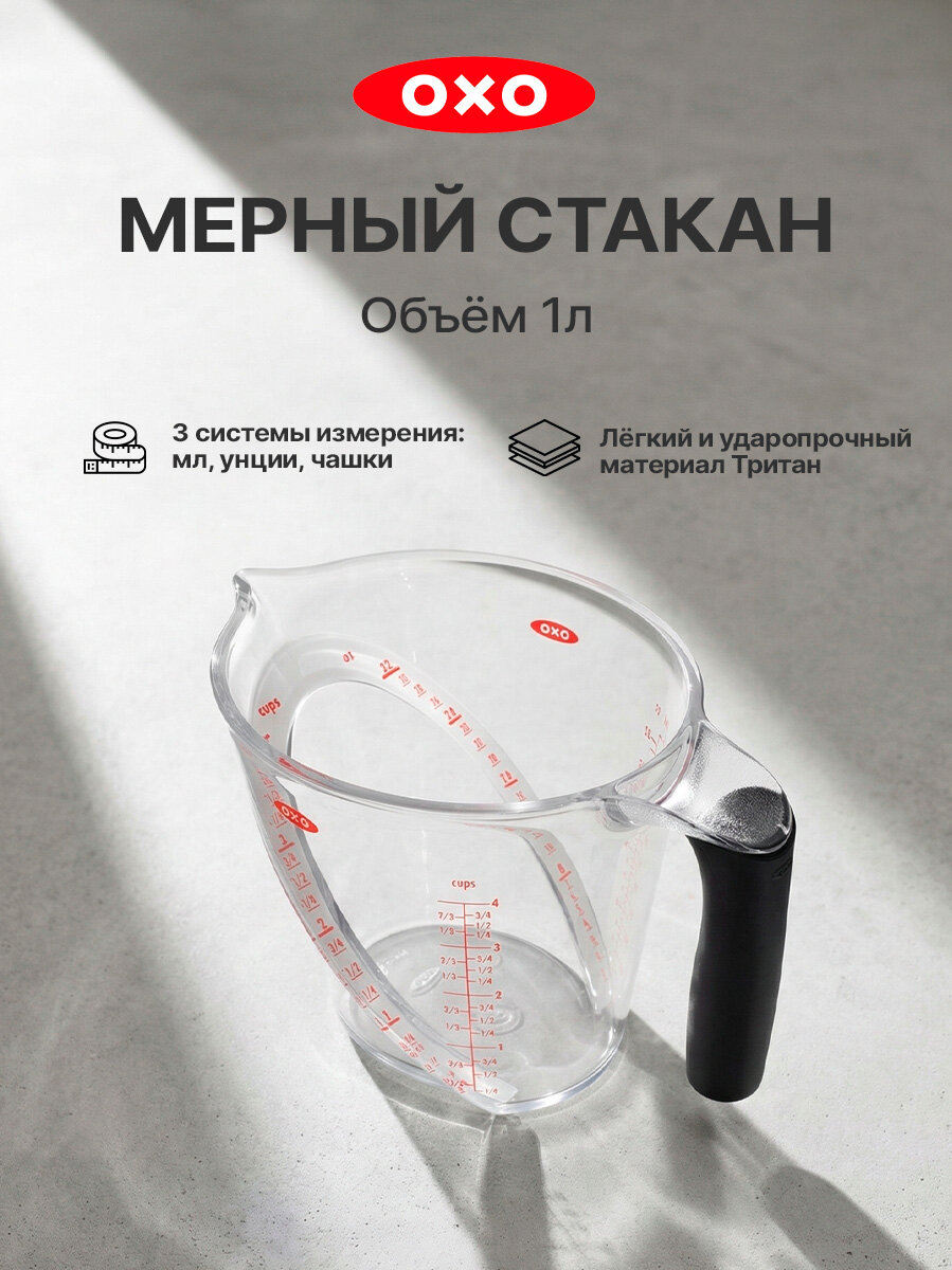 Мерный стакан OXO, тритан, 1л, прозрачный, с эргономичной ручкой