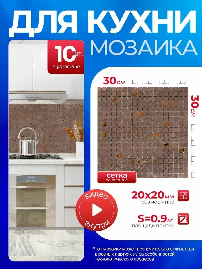 Плитка мозаика КерамограД алюминиевая на сетке для стен кухни и фартука, влагостойкая износостойкая, 30х30см / 10 сеток